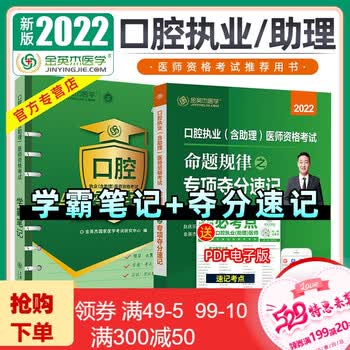 正版 2022年新版金英杰医考 口腔执业医师资格考试用书辅导教材助理医师 口腔学霸笔记 历年真题521 夺分速记 冲刺速记包 口腔全真模拟直播课送口腔学习包 2022新版--口腔学霸笔记+赠夺分速记