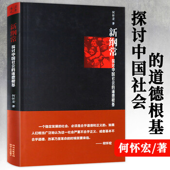 【包邮】新纳常：探讨中国社会的道德根基（精装）