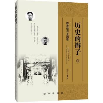 历史的辫子:陈寅恪与王国维传记陈寅恪传记 图书