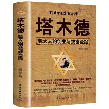 塔木德正版 犹太人经商智慧全书 口才三绝 鬼谷子 人生哲学智慧为人处世思考致富成功励志书籍 塔木德单本