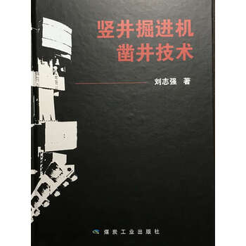 竖井掘进机凿井技术【新华书店，售后无忧】