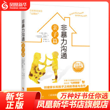 非暴力沟通亲子篇