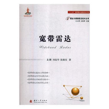 宽带雷达9787118114454 国防工业出版社