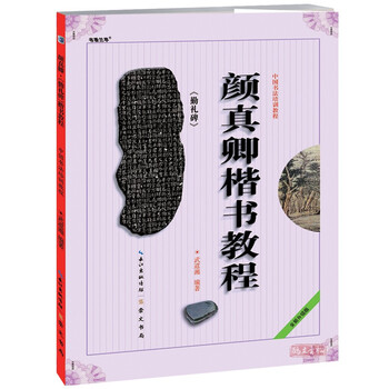 颜真卿楷书教程 颜勤礼碑 中国书法培训楷书教程毛笔字帖培训教材图书 颜体入门毛笔书法字帖临摹练习字帖