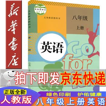 新华书店2022新版八年级上册英语书人教版部编版八年级英语书上册课本 八上英语书教材人教初二英语上册教科书英语书八年级上册正版