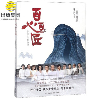 百心百匠(一百种中国传统技艺的传奇)