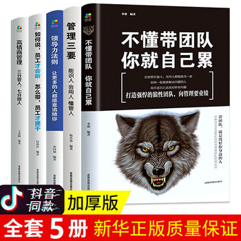成功学法则套装 全五册 不懂带团队+管理三要+领导力法则+高情商管理+如何说员工才会听