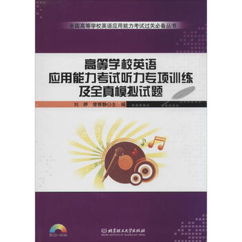 高等学校英语应用能力考试听力专项训练及全真模拟试题 无 著 北京理工大出版社 外语－等级考试 