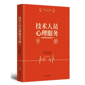 技术人员心理服务手册