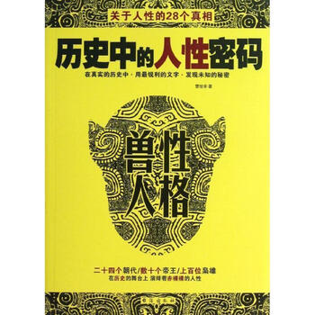 历史中的人性密码 兽性人格【正版图书，放心下单】