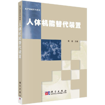 人体机能替代装置 科学出版社