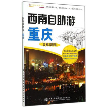 西南自助游(全彩地图版)重庆