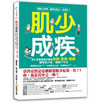 在途 陈昭蓉肌少成疾：肌少症专家连手传授保健Ｘ营养Ｘ锻炼，抢救肌少症，强健