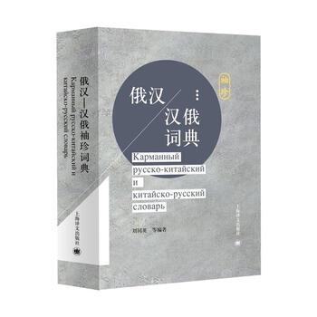 俄汉-汉俄袖珍词典 刘同英童宪刚等编  刘同英 童宪刚等 编 书籍