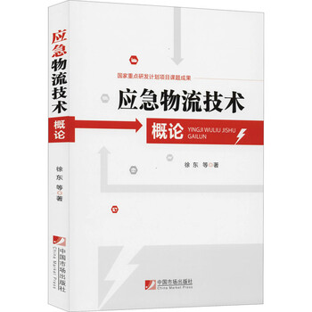 应急物流技术概论 徐东 等  书籍