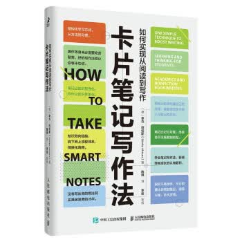 卡片笔记写作法：如何实现从阅读到写作 [德]申克·阿伦斯（SonkeAhrens）著,陈琳 译