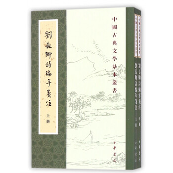 刘长卿诗编年笺注(上下)/中国古典文学基本丛书
