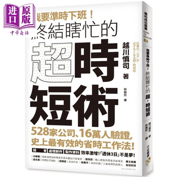 我要准时下班 终结瞎忙的 超时短术 528家公司16万人验证 有效的省时工作法 台版 越川慎司