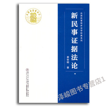 ℑギ新民事证据法论姜世明厦门大学