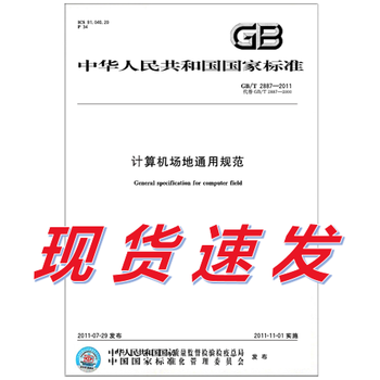 GB/T 2887-2011	计算机场地通用规范