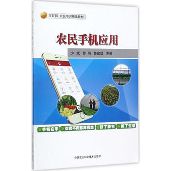 农民手机应用 朱斌,付明,鲁建斌 主编 书籍