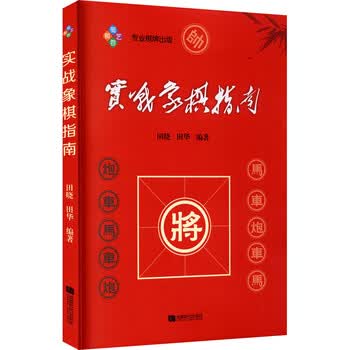 实战象棋指南