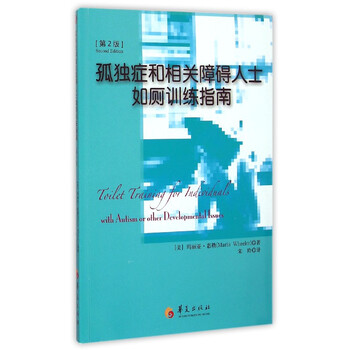 孤独症和相关障碍人士如厕训练指南(第2版)