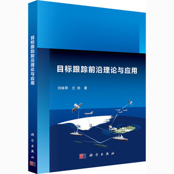 目标跟踪前沿理论与应用 刘妹琴,兰剑  书籍