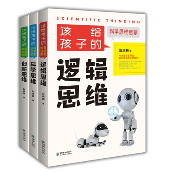 该给孩子的科学思维启蒙  共3册