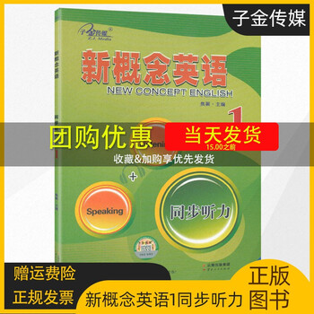 新概念英语1 同步听力 新概念英语听力训练 实践与进步教材课本适用 听力专项练习 含参考答案子金传媒