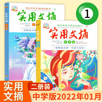【每期更新】实用文摘中学版杂志 2022年现货速发  中学生课外阅读期刊 初中写作素材 2022年1月上下