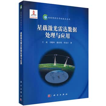 【京送自营同仓发货】地球观测与导航技术丛书：星载激光雷达数据处理与应用 王成,习晓环,骆社周,李贵才