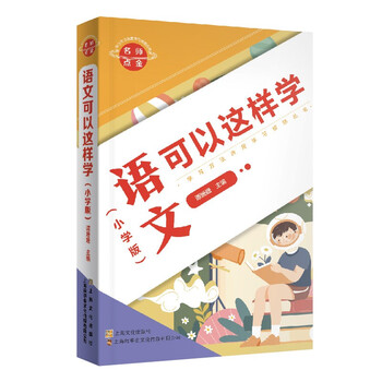 名师点金. 语文可以这样学(小学版)