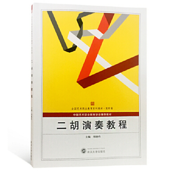 二胡演奏教程 武汉大学出版社