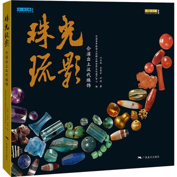 珠光琉影 合浦出土汉代珠饰 图书