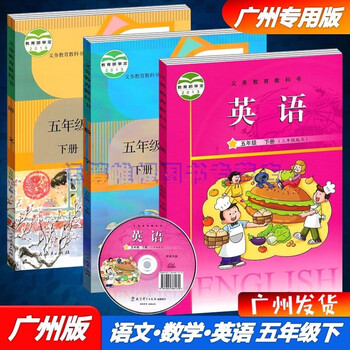 2022春新版广州专用版小学语文+数学+英语5五年级下册课本教材教科书部编版人教版统编版\/教育科学版