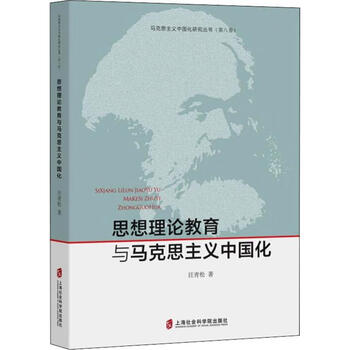 思想理论教育与马克思主义中国化