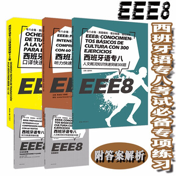 西语专八考级（口译+听力+人文概况知识）三本套装