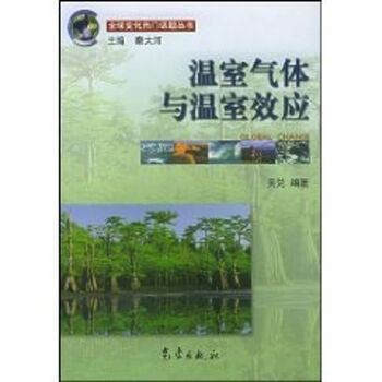 温室气体与温室效应//全球变化热门话题丛书