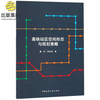 高铁站区空间形态与规划策略