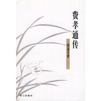 费孝通传