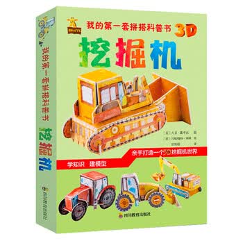 我的第一套拼搭科普书：挖掘机3-6岁 儿童手工拼搭游戏书(中国环境标志产品 绿色印刷)