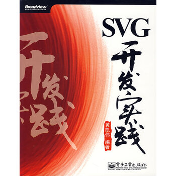 SVG开发实践【正版图书，放心下单】