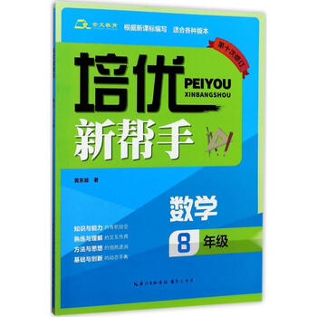 培优新帮手数学8年级 黄东坡  书籍