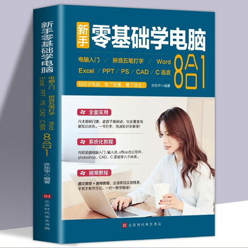 【赠视频教学】新手零基础学电脑8合1应用入门零基础自学全套 word excel教程图书籍