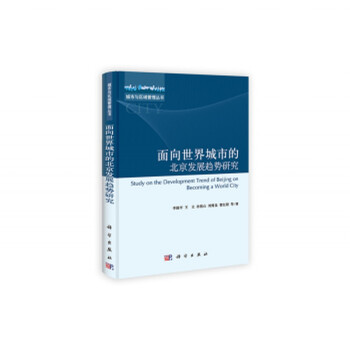 面向世界城市的北京发展趋势研究  李国平等 科学出版社