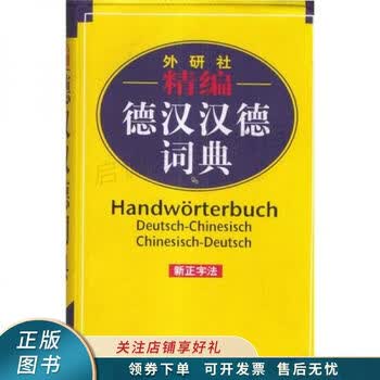 精编德汉汉德词典新正字法