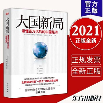现货2021 大国新局：读懂百万亿后的中国经济 东方出版社 解读中国十四五开局战略 新发展理念格局