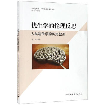 优生学的伦理反思:人类遗传学的历史教训