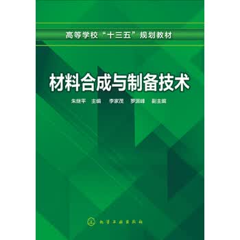 材料与制备技术 朱继平 主编
